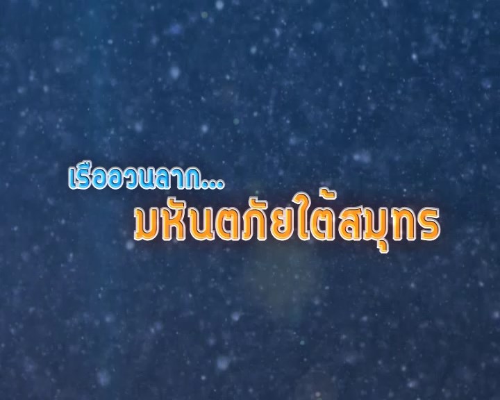 Cartoon 3D animation กรมทรัพยากรทางทะเล ตอน อวกลาก | Dynamicwork.co.,ltd